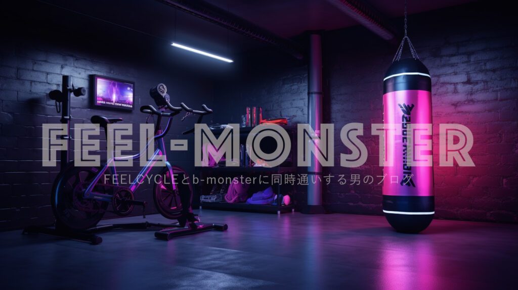 FEELCYCLEに4ヶ月通ってみた結果｜心境と身体の変化 | FEEL-MONSTER（フィールモンスター）