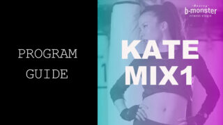 【b-monsterプログラム】KATE MIX1 強度＆コリオガイド | FEEL-MONSTER（フィールモンスター）